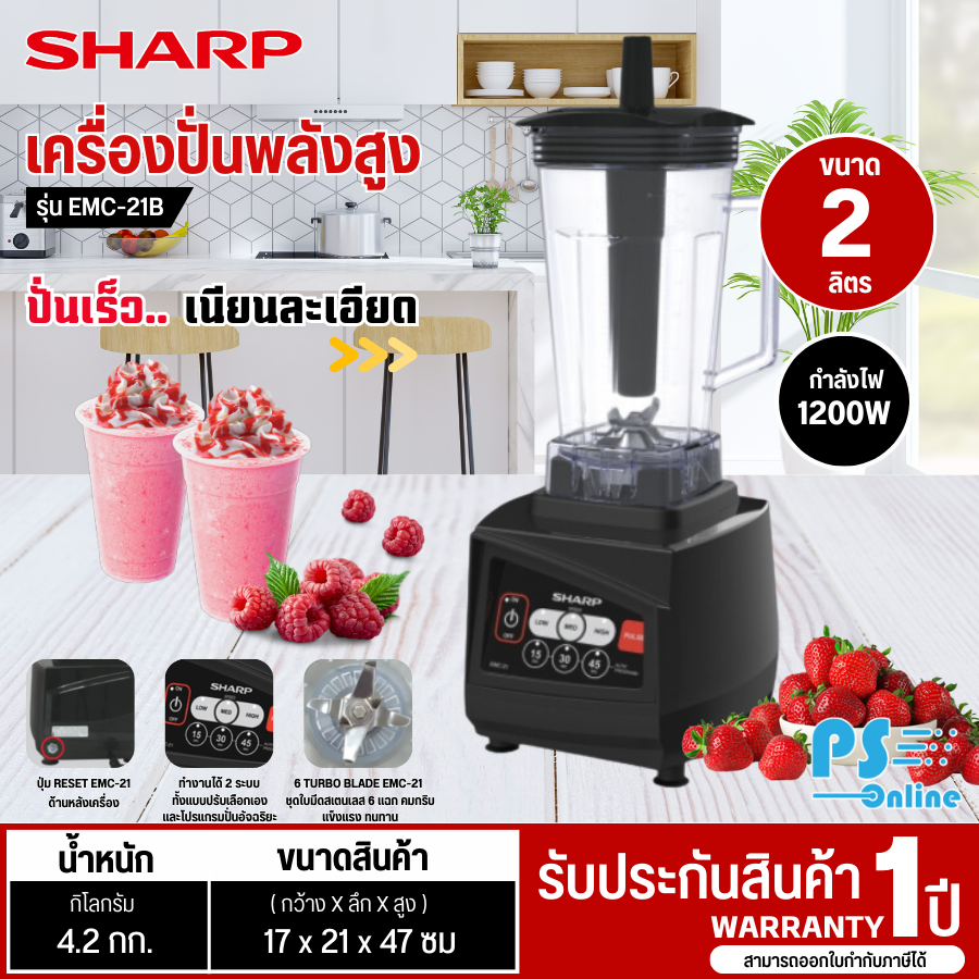 SHARP เครื่องปั่นอเนกประสงค์ 1200 วัตต์ เครื่องปั่นผลไม้ เครื่องปั่น รุ่น EMC-21B รับประกัน ...