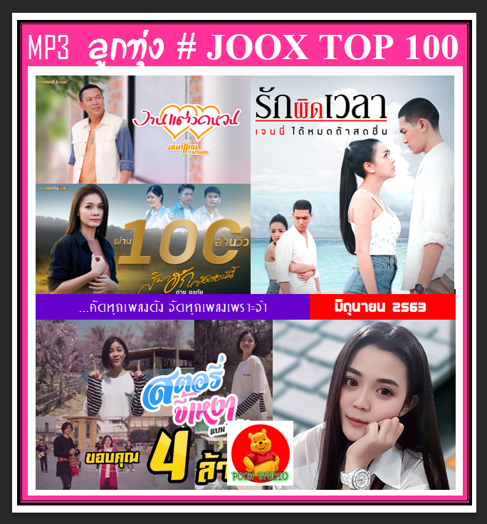 [USB/CD] MP3 ลูกทุ่งรวมฮิต JOOX CHART TOP 100 : มิถุนายน 2563 #เพลง ...