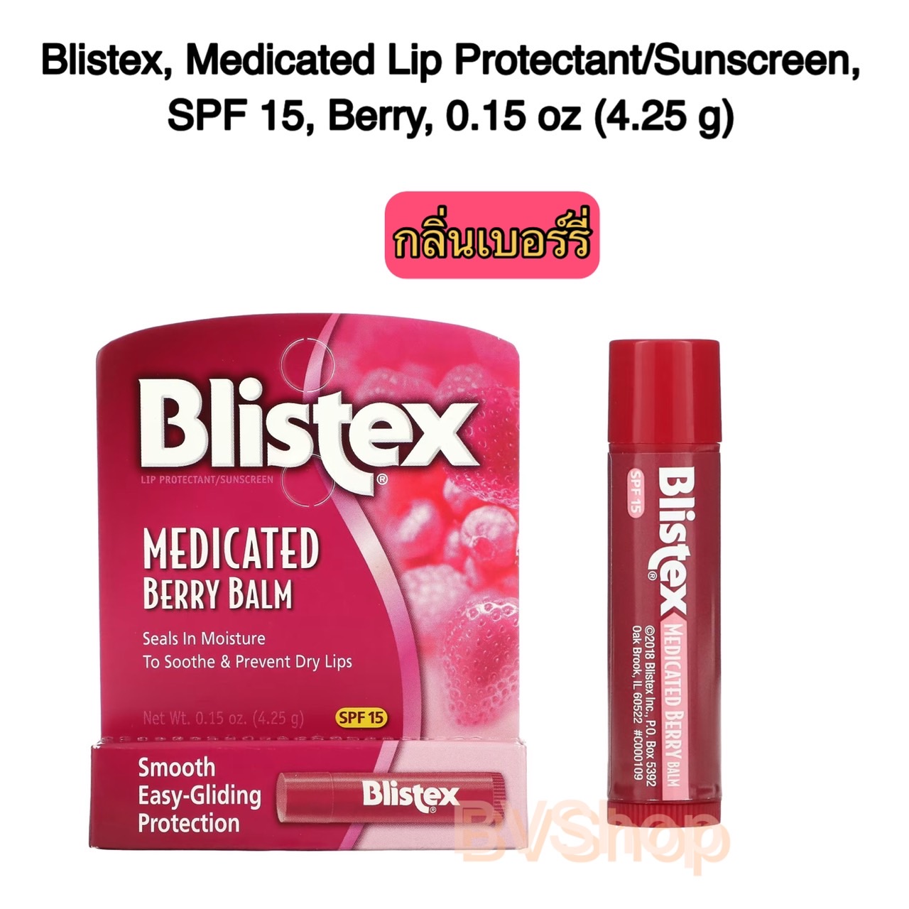 ลิปบาล์มปกป้อง/กันแดดบำรุงริมฝีปาก SPF 15, Blistex, Medicated Lip ...