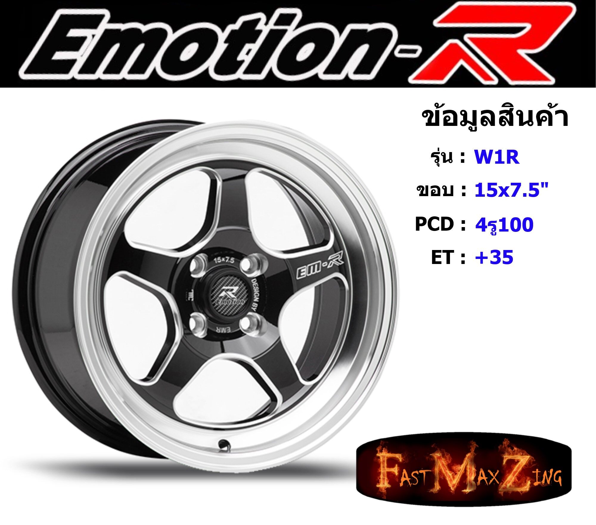 EmotionR Wheel W1R ขอบ 15x7.5 4รู100 ET35 สีBMSP ล้อแม็ก อีโมชั่นอาร์ ...