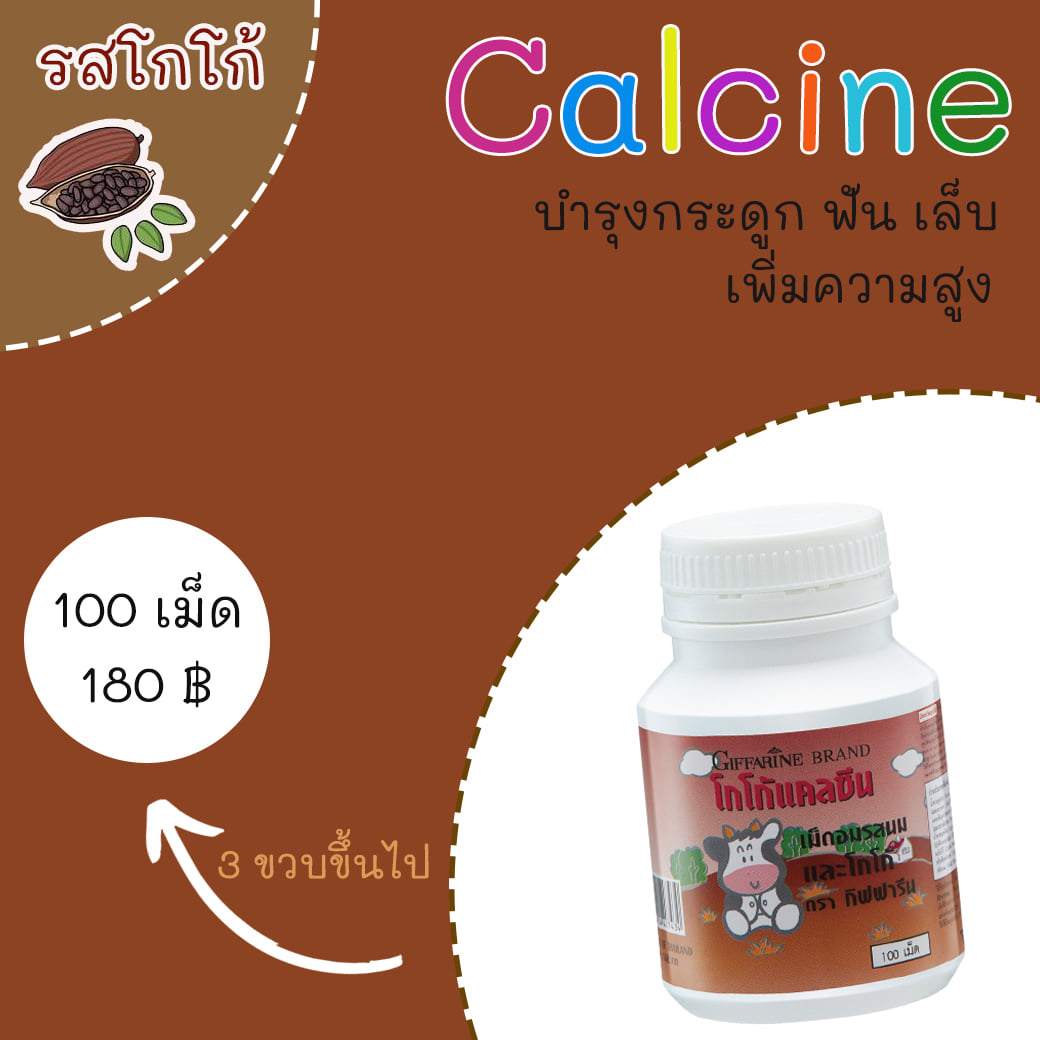 นมอัดเม็ด นมแบบเคี้ยว นมแบบอม แคลซีน รสโกโก้ แคลเซียมอัดเม็ด แคลเซียม ...