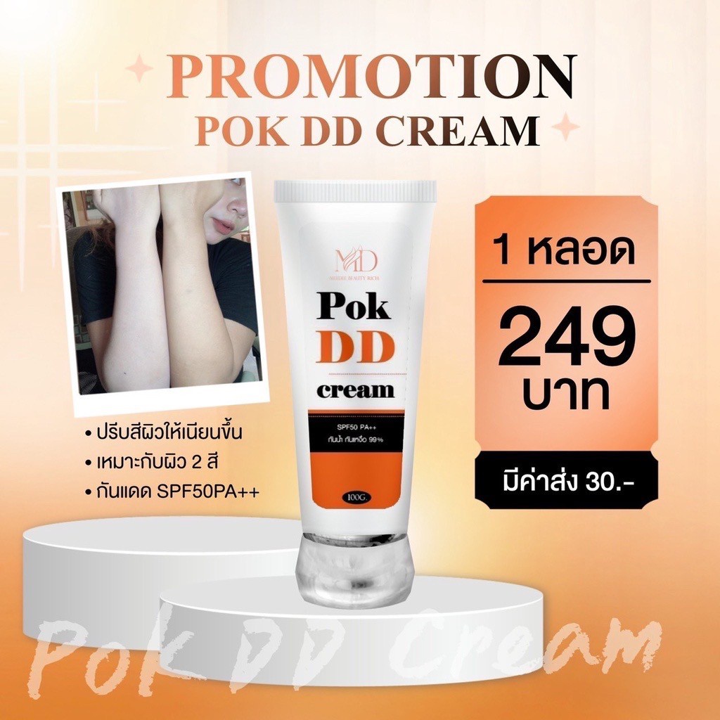 ครีมกันแดดพอกดี POKDD cream pok dd พอก dd กันน้ำกันเหงื่อ กันแดด SPF50 - MYCHICHA888 - ThaiPick