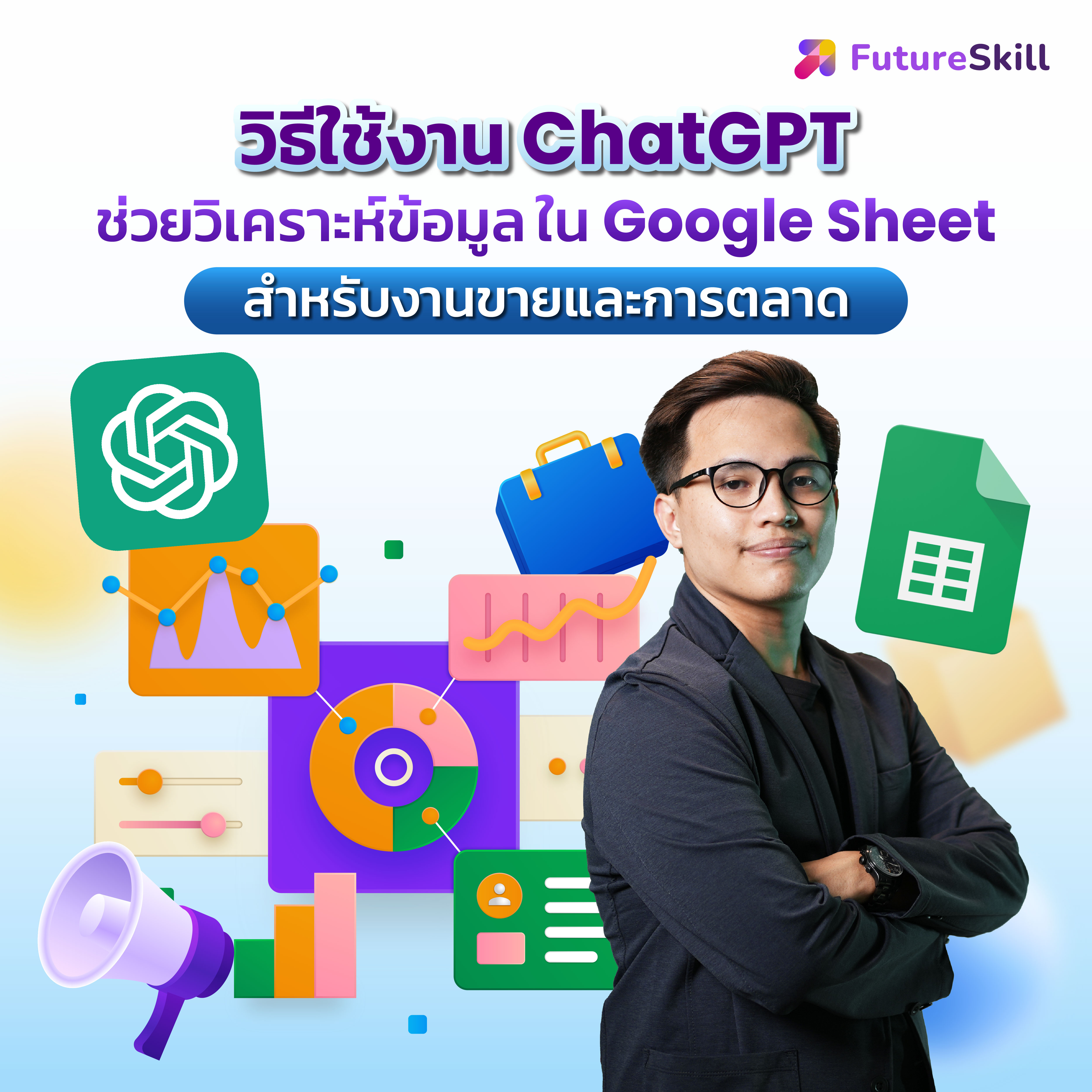 FutureSkill คอร์สเรียนออนไลน์ | วิธีใช้งาน ChatGPT ช่วยวิเคราะห์ข้อมูล ใน Google Sheet สำหรับงาน ...