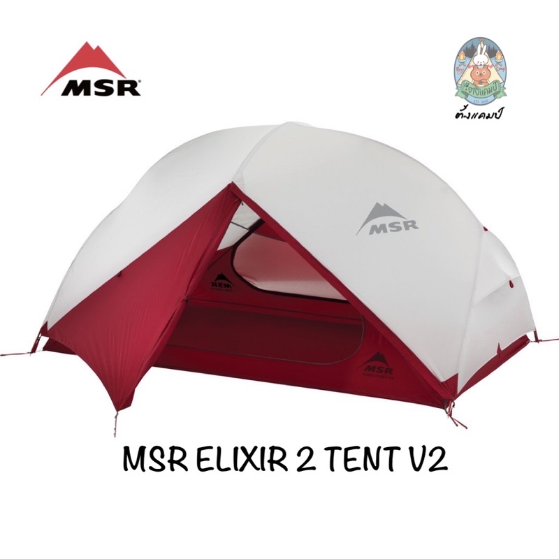 เต็นท์ MSR ELIXIR 2 TENT V2 | Lazada.co.th