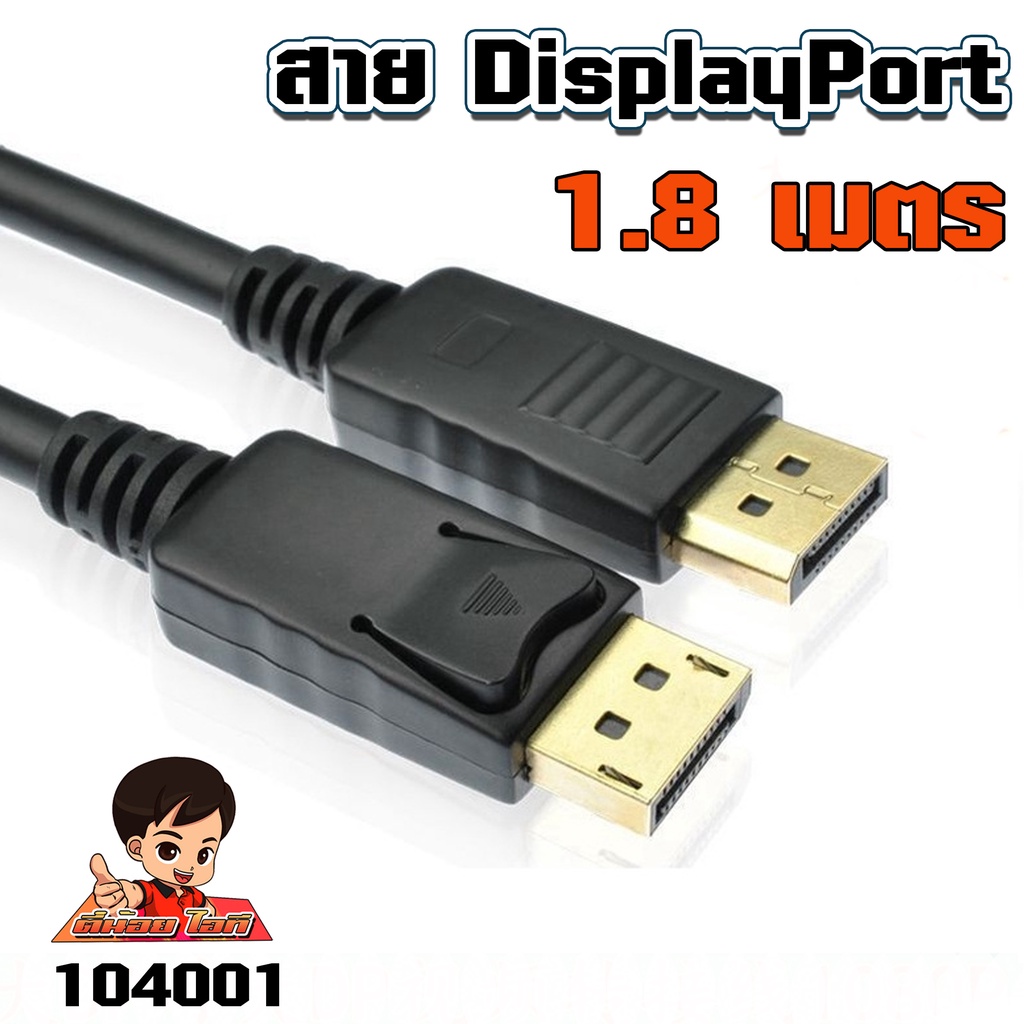 สายจอ DisplayPort M-M ให้ประสิทธิภาพเสียงและภาพสูงสุด รองรับ 4K ...