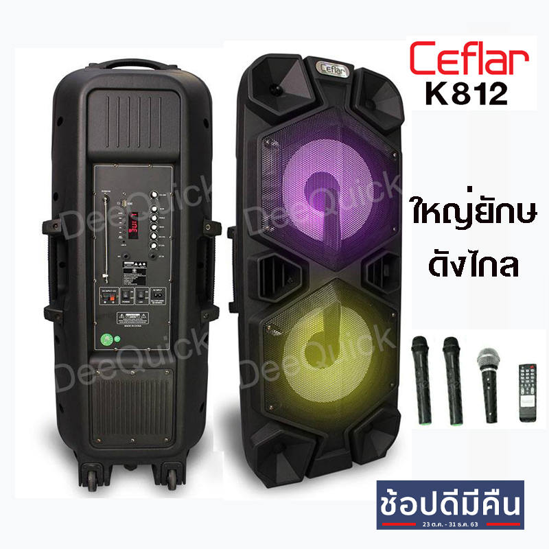 ตู้ล้อลาก คอนโด 12" PartyBox Ceflar K-812 (3ไมค์) | Lazada.co.th
