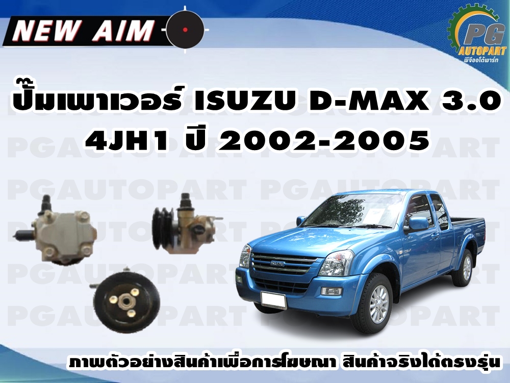 ปั๊มเพาเวอร์ ISUZU D-MAX 3.0 4JH1 ปี 2002-2005 (ลูก) /NEW AIM | Lazada ...