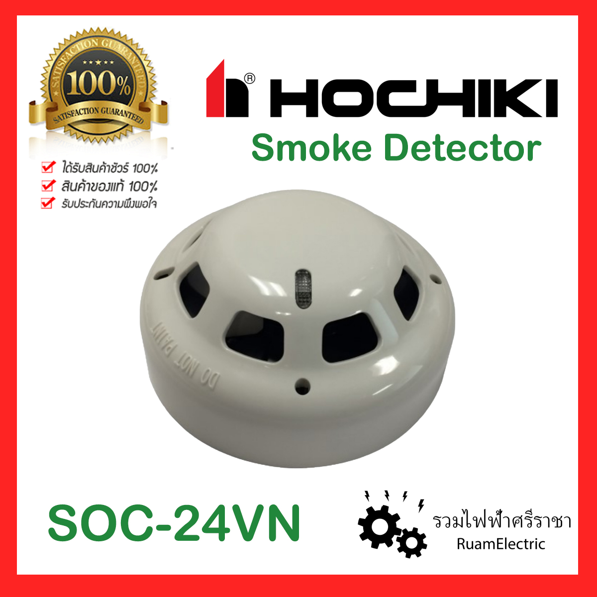 ของแท้100% HOCHIKI SOC-24VN PHOTOELECTRIC SMOKE DETECTOR สโม๊คดีเทคเตอร์ เครื่องตรวจจับควัน ตัว ...