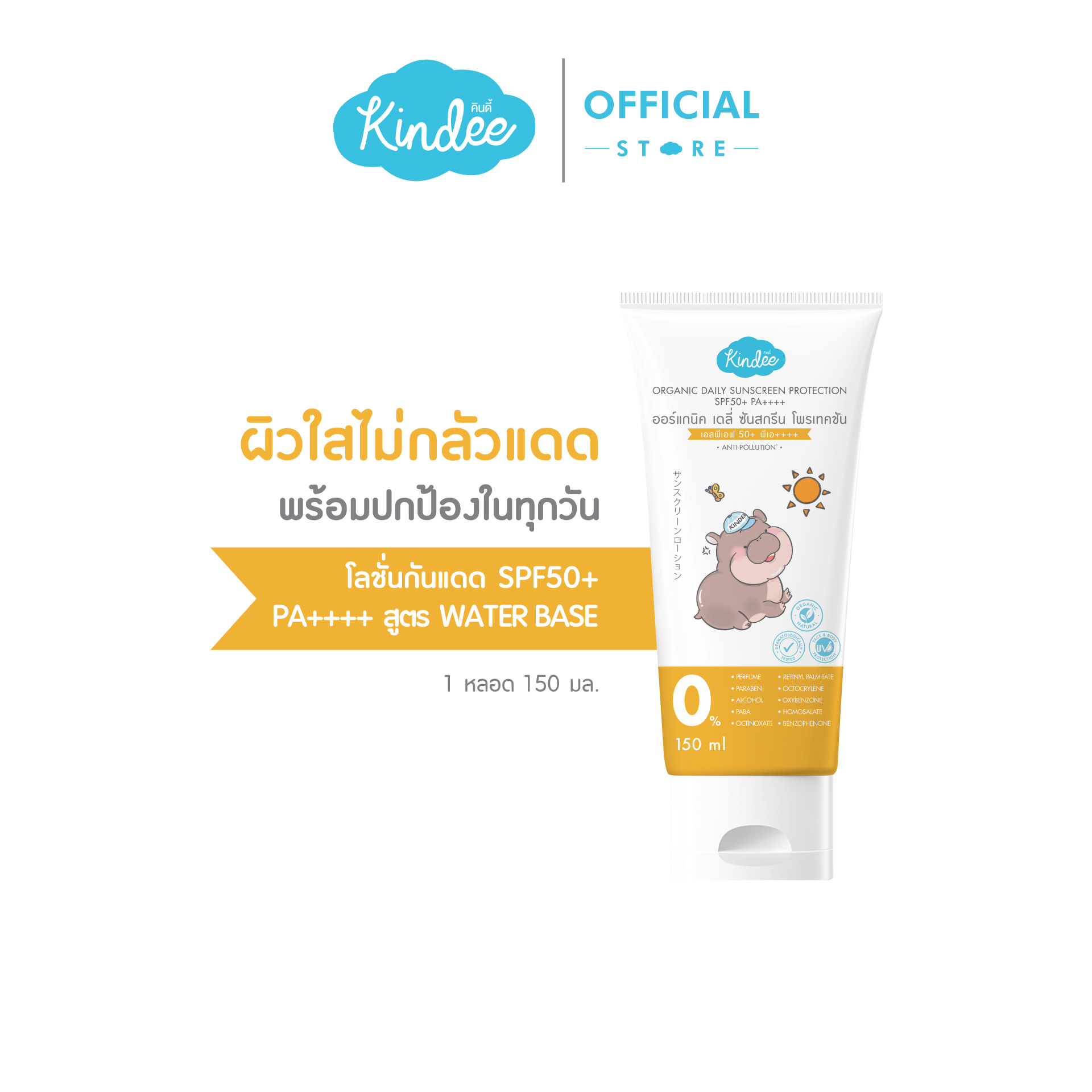 EXCLUSIVE SET Kindee ครีมกันแดด ออร์แกนิค SPF50 PA 150 มล. SPF50 PA 50 มล. ปืนฉีดน้ำหมูเด้ง (คละ ...