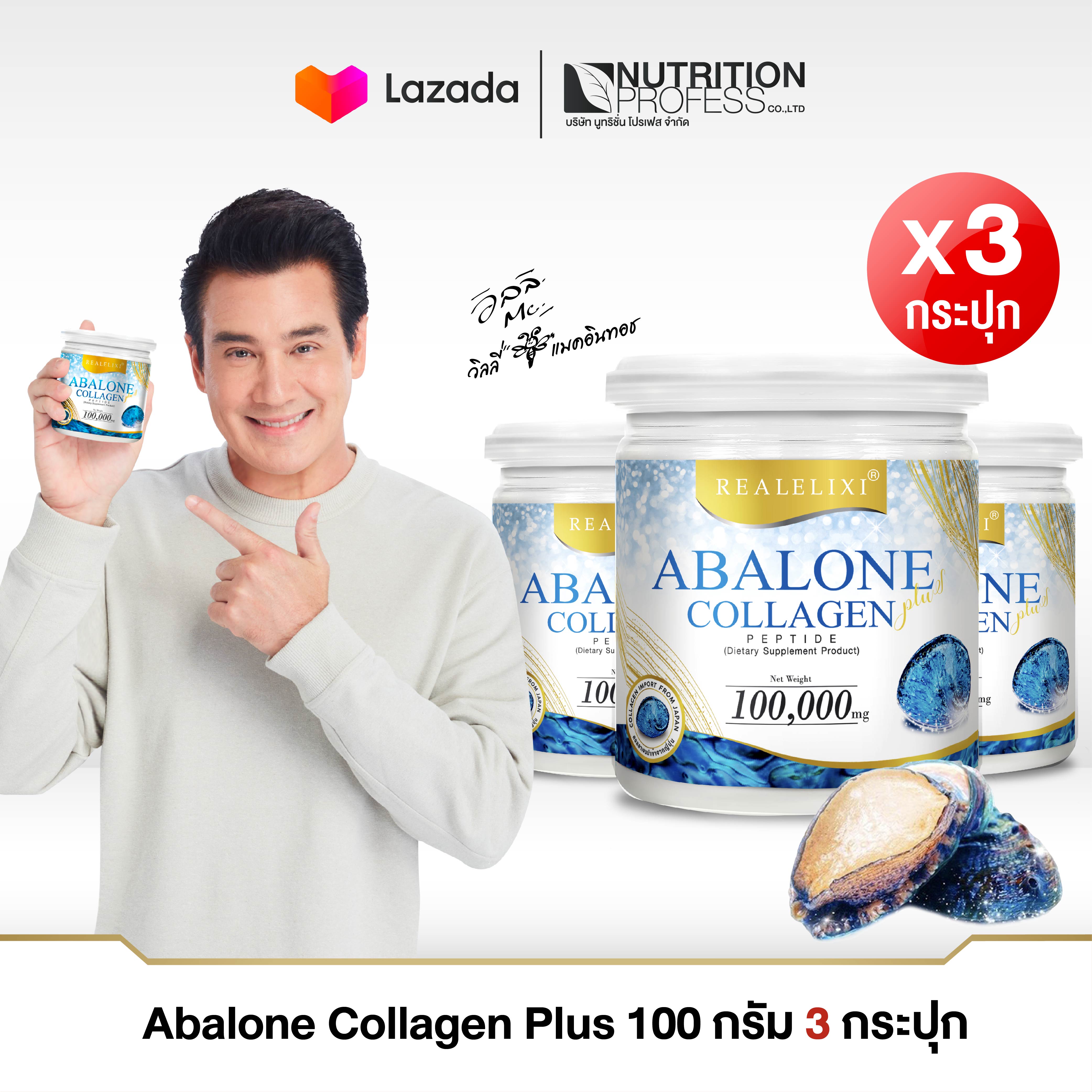 *แพ็คสุดคุ้ม 3 กระปุก * - Real Elixir Abalone collagen Plus เพียวคอลลาเจนผสมหอยเป่าฮื้อขนาด 100 ...
