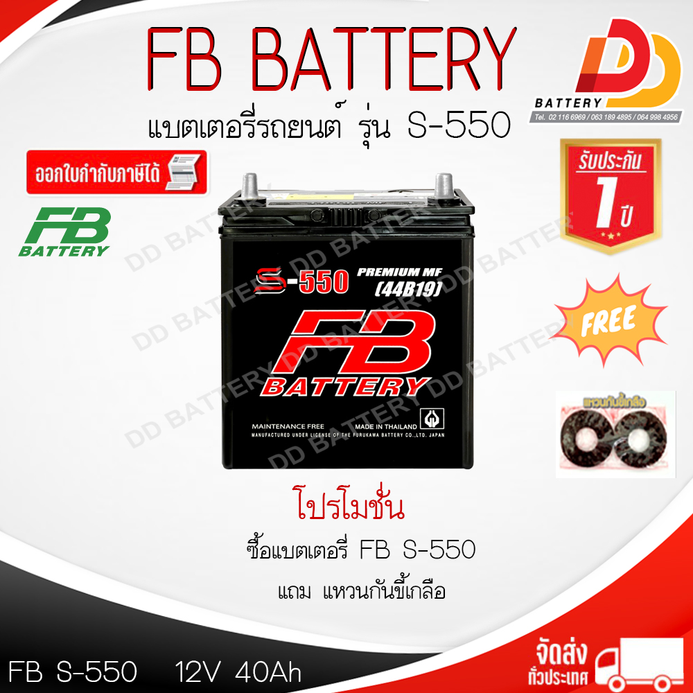 FB S550L 44B19L 12V 40Ah แบตเตอรี่กึ่งแห้ง สำหรับรถเก๋งขนาดเล็ก พร้อมใช้ทันที สามารถออกใบกำกับ ...