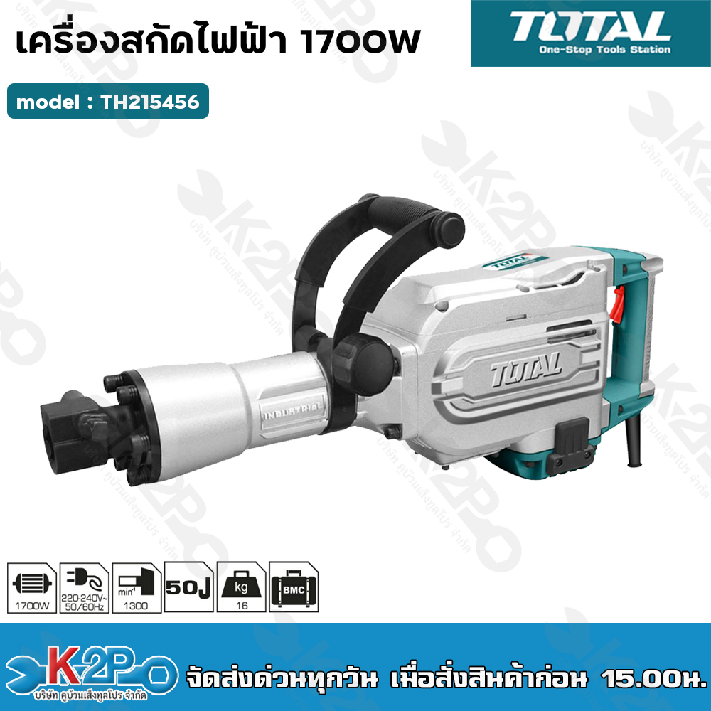 Total สกัดไฟฟ้า 1700 วัตต์ กำลังเจาะ 45J รุ่น TH215456 ( Demolition ...