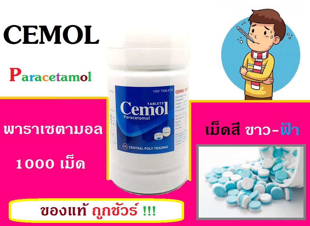 สินค้าใหม่ Cemol พาราเซตามอล บรรจุ 1000เม็ด สีฟ้า ขาว OTC ยาสามัญประจำ ...