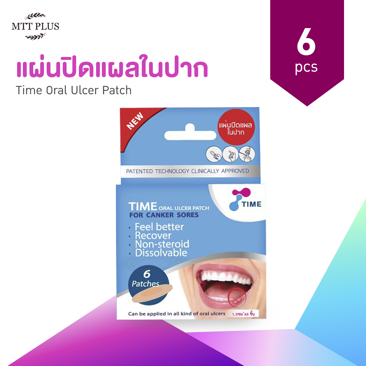 TIME Oral Ulcer Patch แผ่นปิดแผลในปาก ผลร้อนใน แผลกัดหรือกระแทก (1 ...