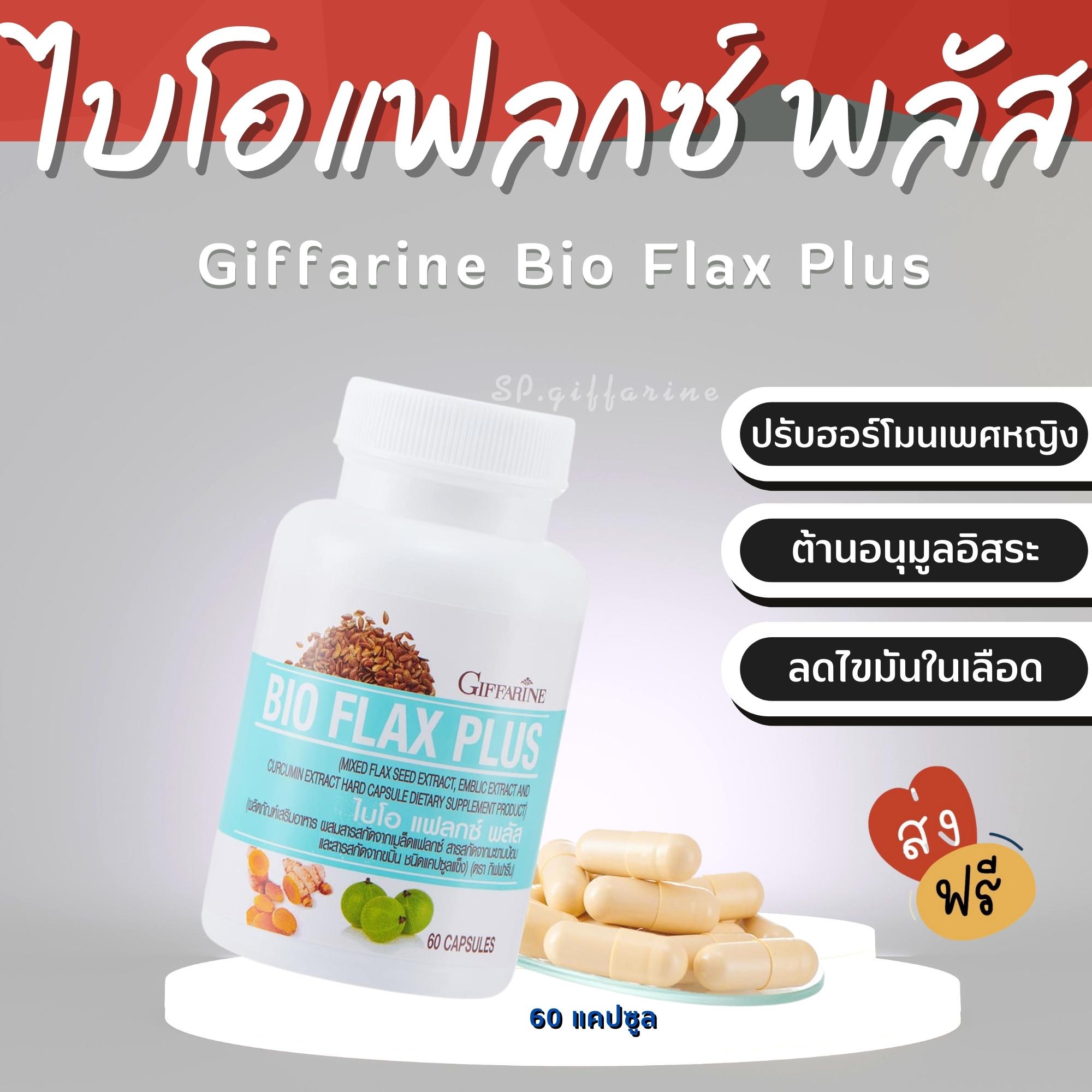 (ส่งฟรี) ไบโอ แฟลกซ์ พลัส กิฟฟารีน วัยทอง ฮอร์โมน เพศหญิง Bio Flax Plus ...