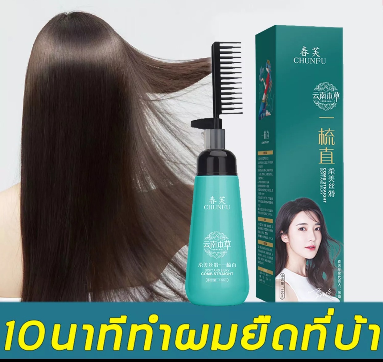 มีสินค้าพร้อมจัดส่งCHUNFU น้ำยายืดผมถาวร น้ำยายืดแบบหวี ครีมยืดผมตรง ...