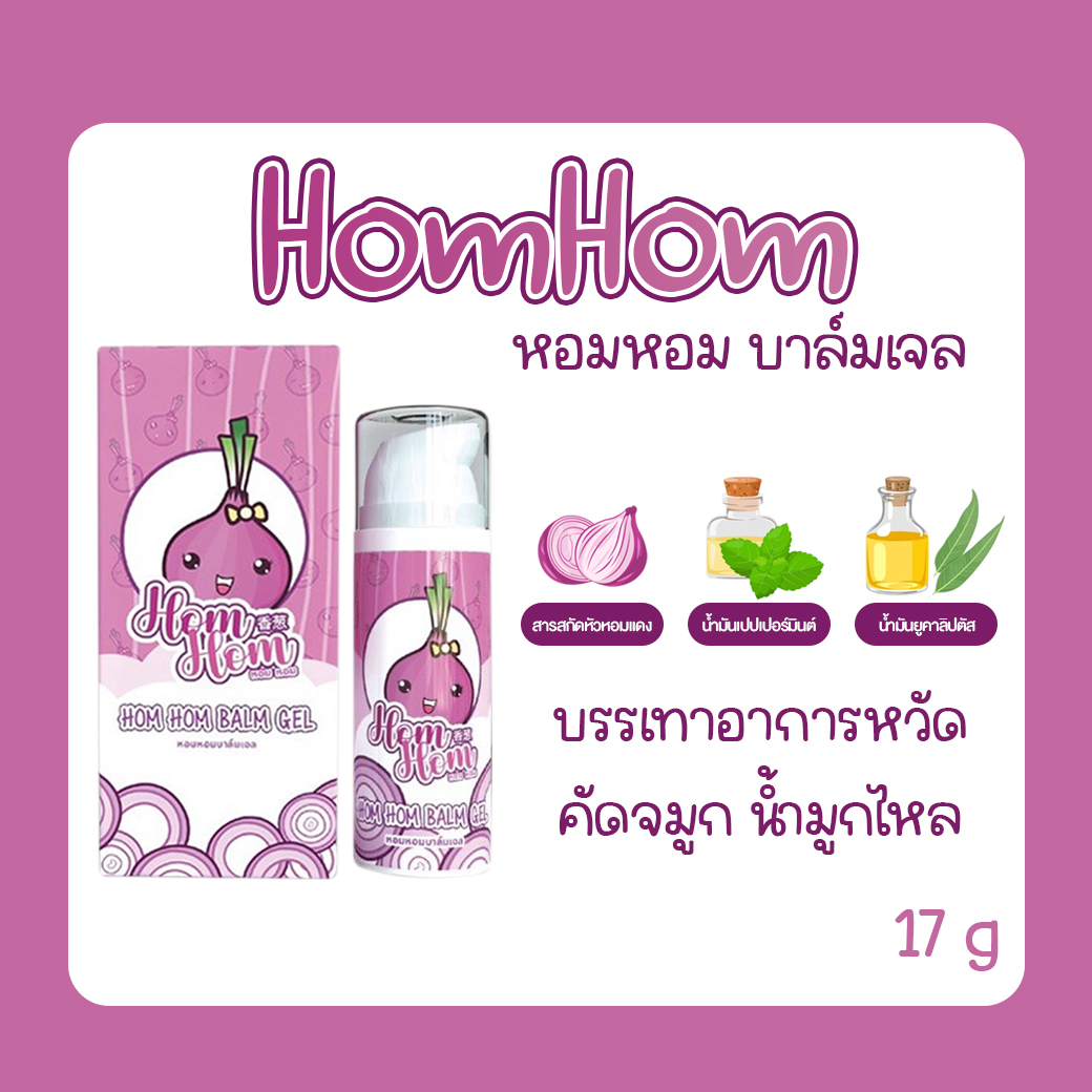 HomHom Balm Gel 17g หอมหอม บาล์มเจล สารสกัดหอมแดง | Lazada.co.th