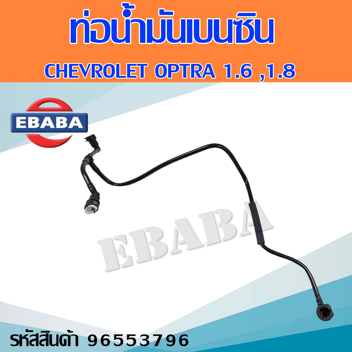 ท่อน้ำมันเบนซิน CHEVROLET OPTRA 3ทาง ท่อน้ำมันเชื้อเพลิงเบนซิน เชฟโรเลต ...