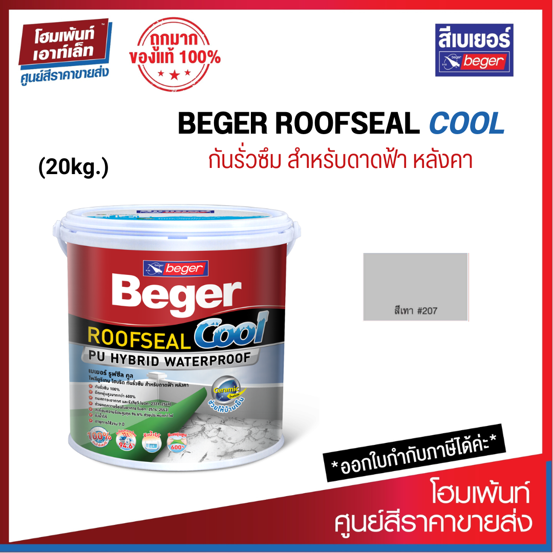 Beger ROOFSEAL Cool สีเทา #207 กันรั่วซึม สำหรับดาดฟ้า หลังคา (20kg ...