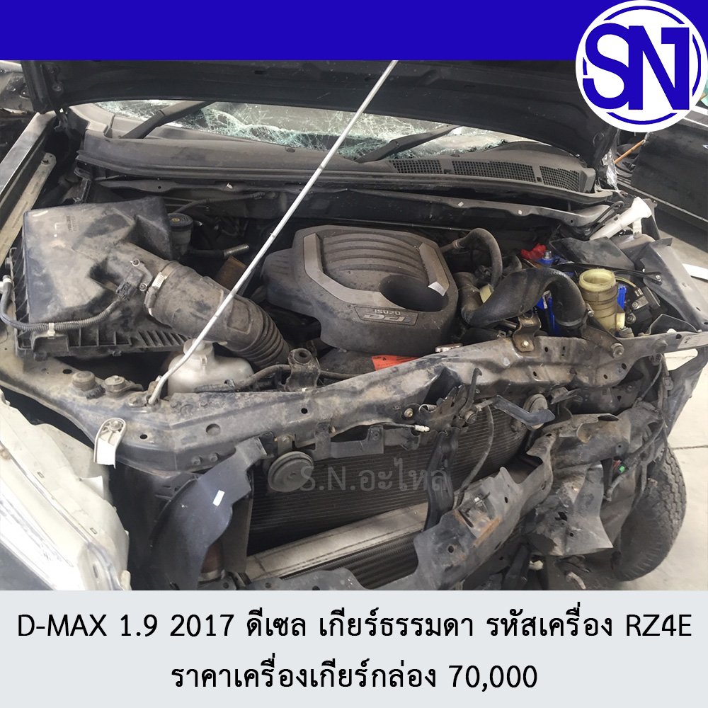 เครื่องเกียร์กล่อง รหัสเครื่อง : RZ4E D-MAX 1.9 2017 ดีเซล เกียร์ธรรมดา ...