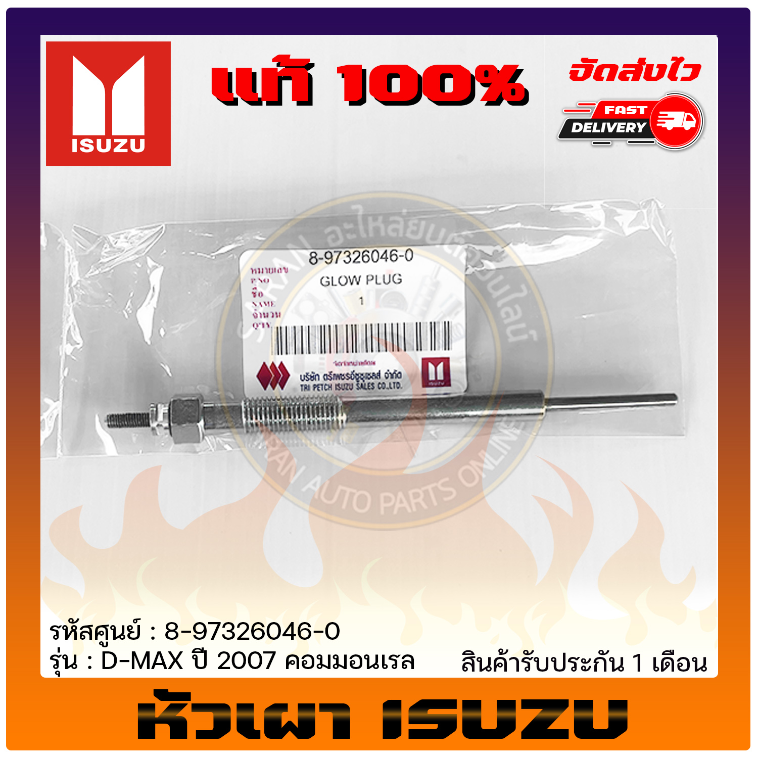 หัวเผาดีแม็ก แท้ 8-97326046-0 ISUZU รุ่น D-MAX ปี 2007 คอมมอนเรล ...