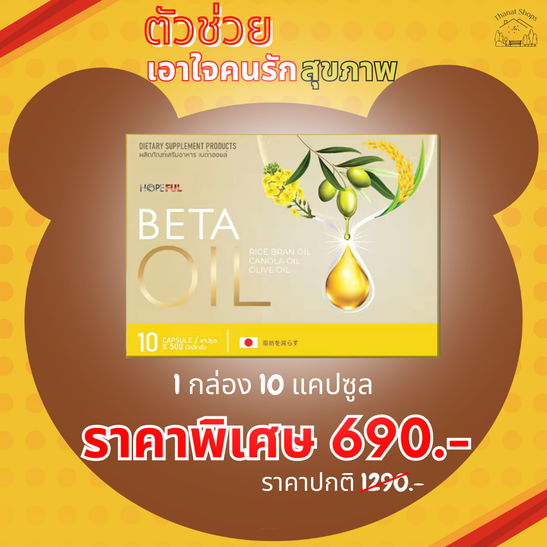 🚚ส่งฟรี 🎁เบต้า ออย🎁 ( Beta Oil ) 1 กล่อง 10 แคปซูล ของแท้ สารสกัดจากธรรมชาติ ไขมัน คอเลสเตอรอล ...