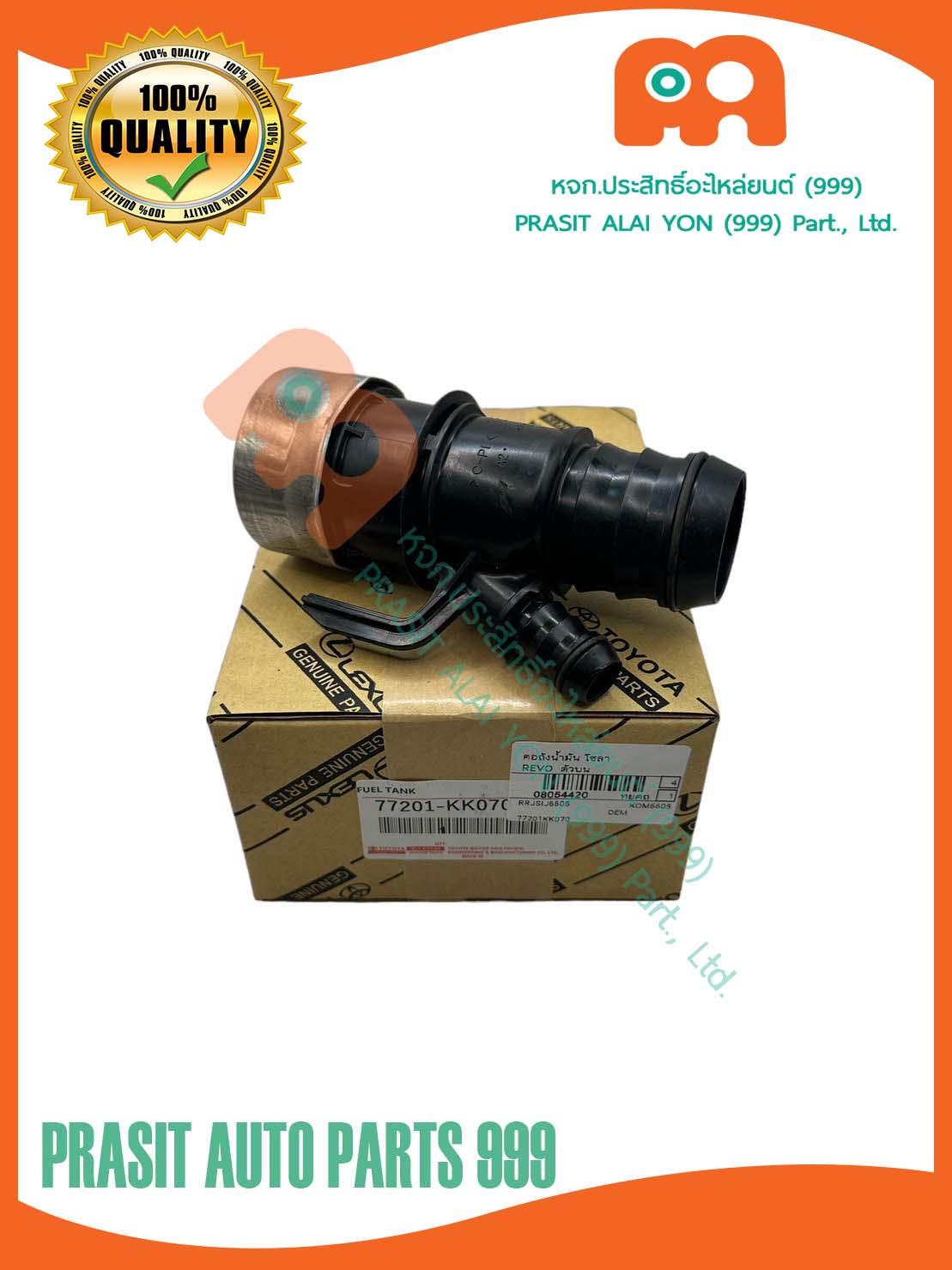 คอถังน้ำมันโซล่า (ตัวบน) **OEM** โตโยต้า รีโว่ #77201-KK070# TOYOTA ...