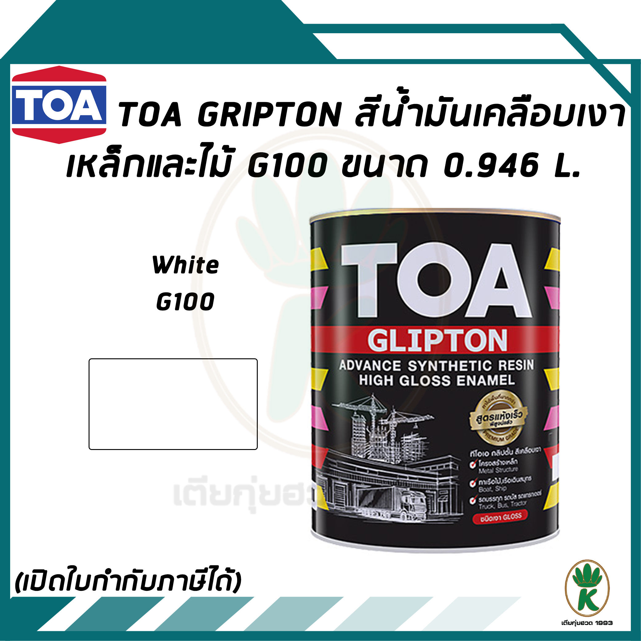 TOA Glipton สีน้ำมันเคลือบเงาเหล็กและไม้ สีขาว White เบอร์ G100 ขนาด 0. ...