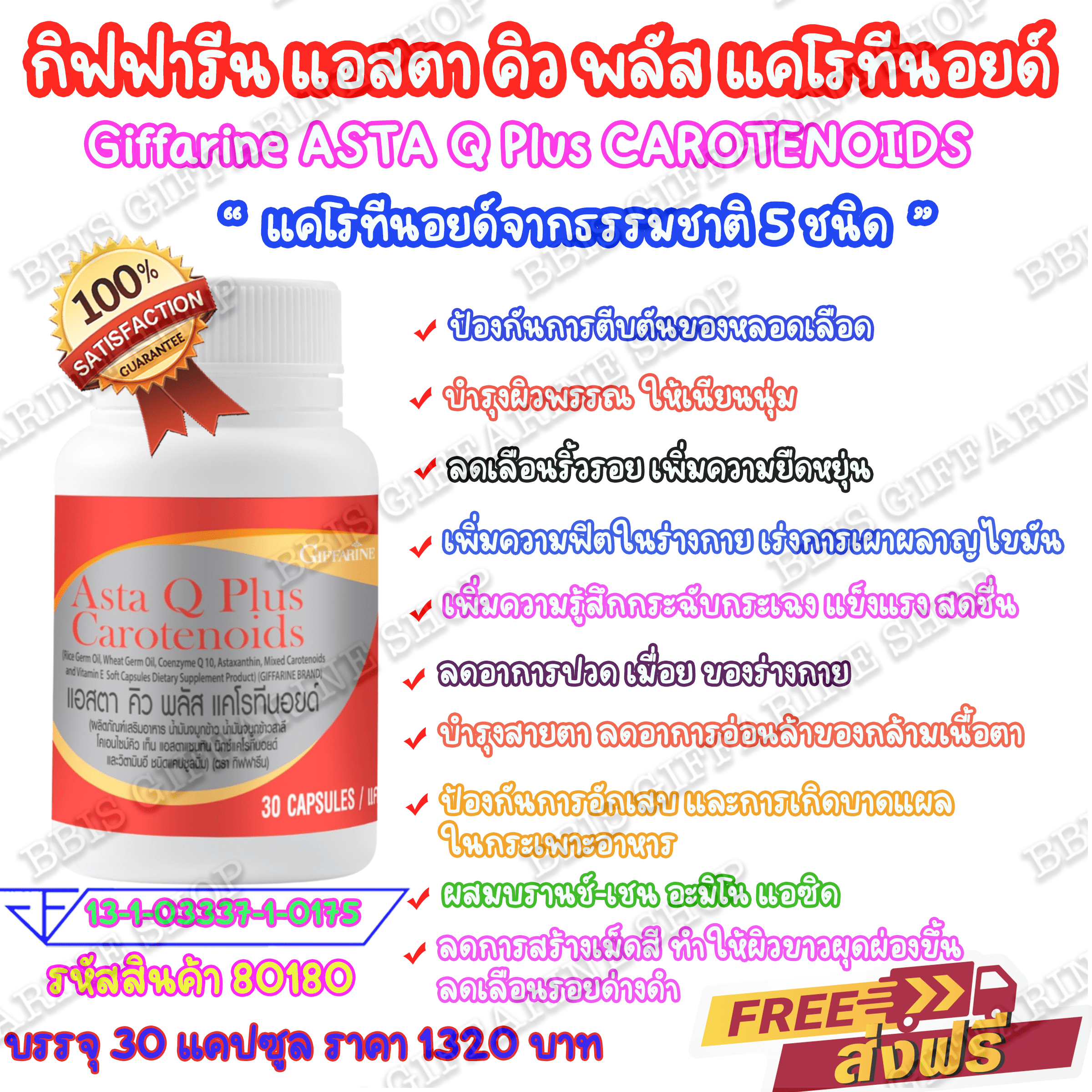ส่งฟรี กิฟฟารีน แอสตา คิว พลัส แคโรทีนอยด์ Giffarine ASTA Q Plus Carotenoids อาหารเสริม สำหรับ ...