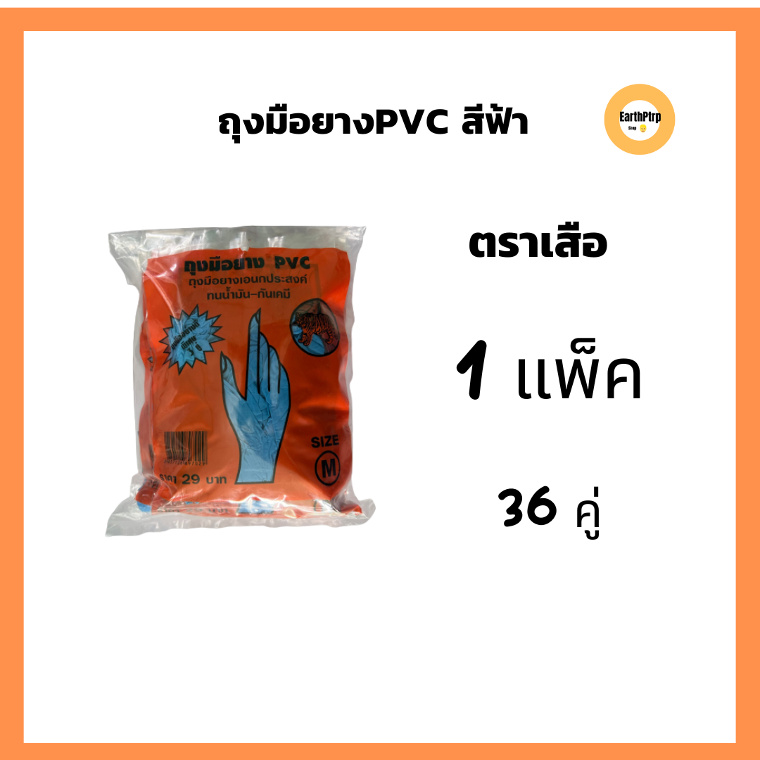 ถุงมือยางpvcหนา 36 คู่ ตราเสือ ถุงมือยางตราเสือ ถุงมือPVC ถุงมือยางอเนกประสงค์ ถุงมือไนไตร ใช้ ...