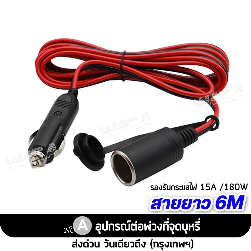 WACA DC 12-24Volt สายยาว 6M อุปกรณ์ต่อพ่วงช่องจุดบุหรี่ ช่องเสียบที่จุดบุหรี่ สายต่อเพิ่มความยาว ...