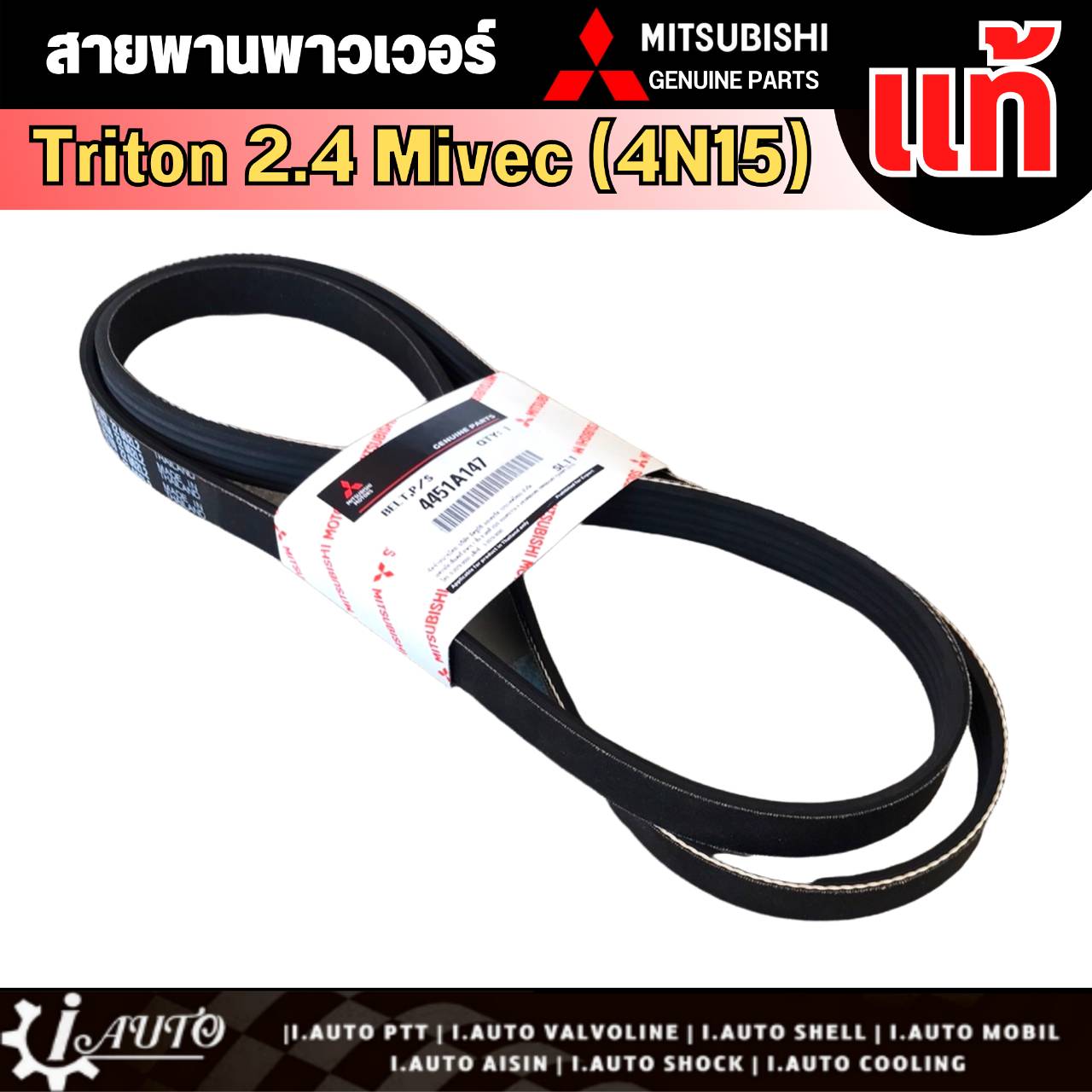 สายพานหน้าเครื่อง ( ปั๊มพาวเวอร์ ) Mitsubishi TRITON 2015-2019 (4N15 ...