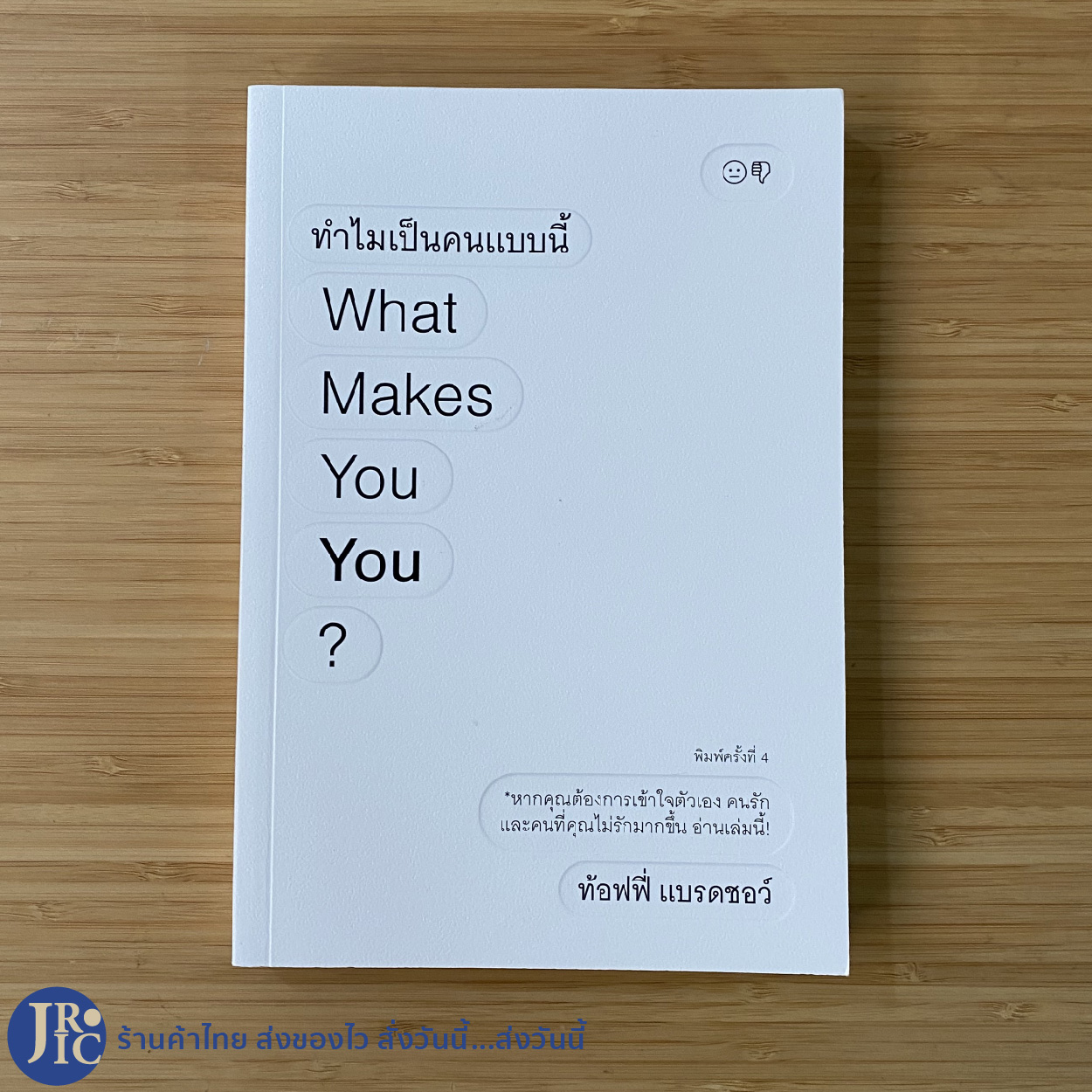 (พร้อมส่ง) What Makes You You ? หนังสือ ทำไมเป็นคนแบบนี้ โดย ท้อฟฟี่ แบ ...