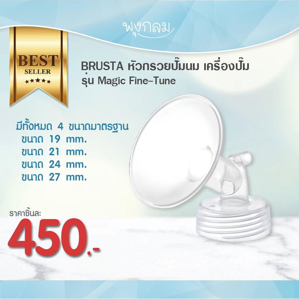BRUSTA หัวกรวยปั๊มนม เครื่องปั๊ม รุ่น Magic Fine-Tune - Pungklombabyshop - ThaiPick