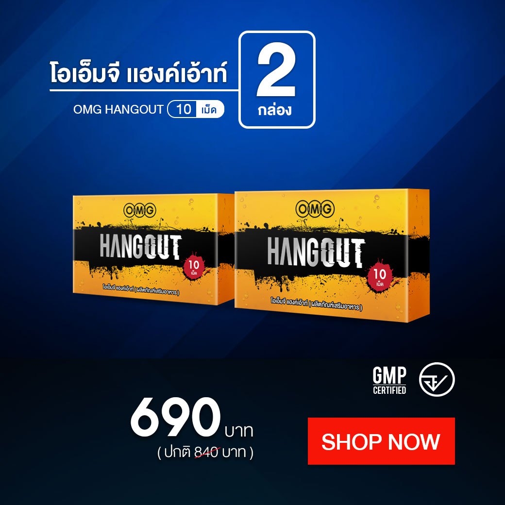 OMG Hangout ปวดเมื่อย กล้ามเนื้อ ปวดเมื่อยตัว บรรจุ ขนาด 10 Tablets x 2 ...