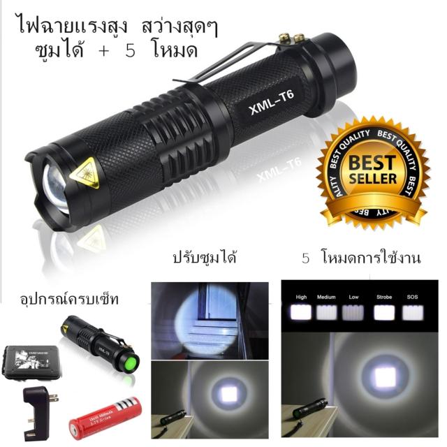ราคาปัจจุบัน ไฟฉาย หลอด CREE ไฟฉายแรงสูง 5โหมด + ซูมได้ XML-T6 (Box set)