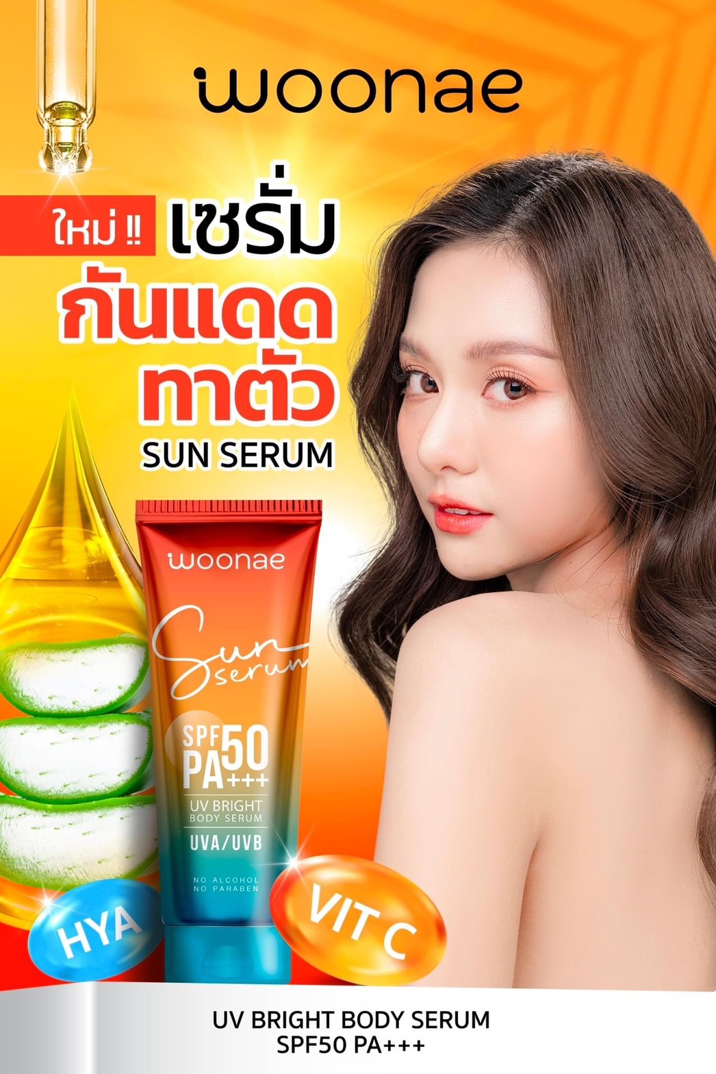 มีให้เลือก Woonae Body Booster Serum SPF50PA 150 g.วูเน่ บอดี้ เซรั่ม ...