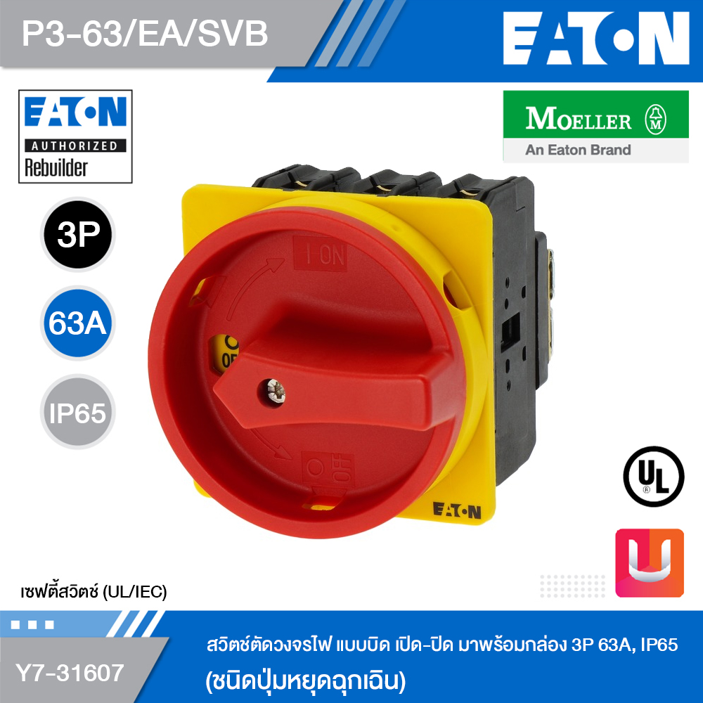 EATON P3-63/EA/SVB สวิตช์ตัดวงจรไฟ แบบบิดเปิด-ปิด มาพร้อมกล่อง 3P 63A, IP65 (ชนิดปุ่มหยุดฉุกเฉิน ...