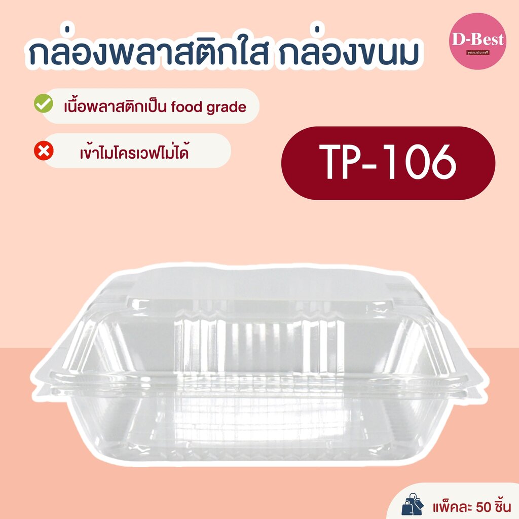 TP-106 กล่องพลาสติกใส กล่องขนม (1*50ชิ้น) | Lazada.co.th