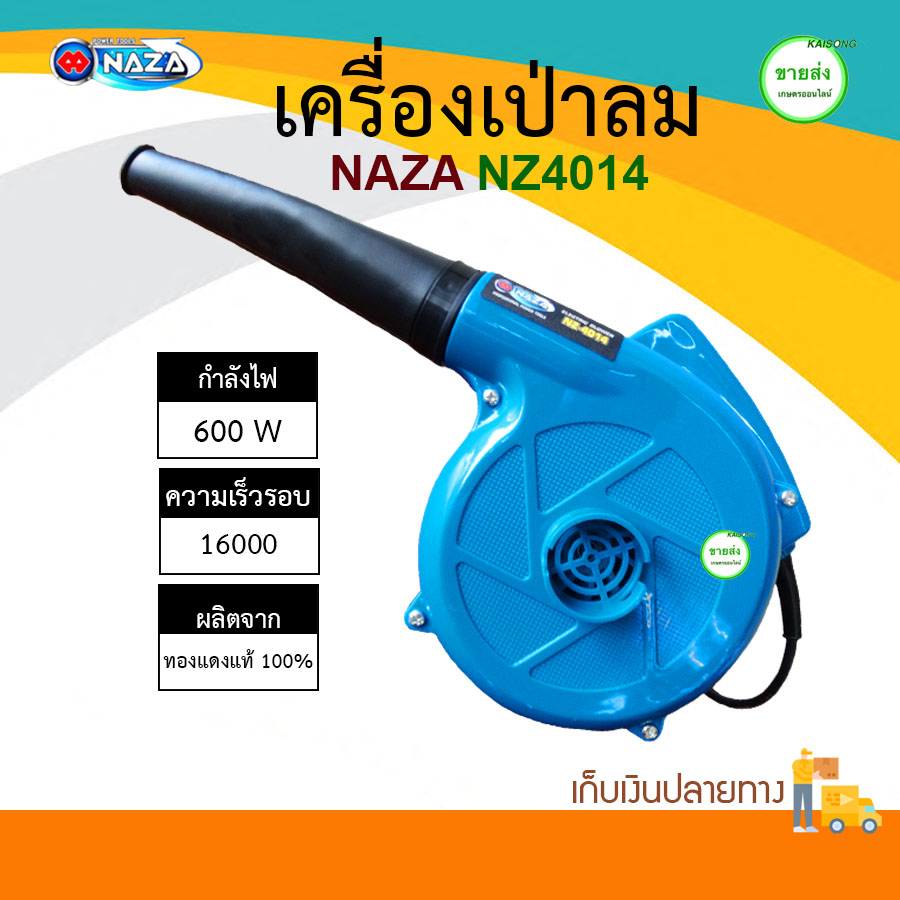 NAZA เครื่องเป่าลม/ดูดลม รุ่น NZ 4014 600 W. มอเตอร์กำลังสูงถึง 600 W. ความเร็วสูงสุดถึง 16,000 ...