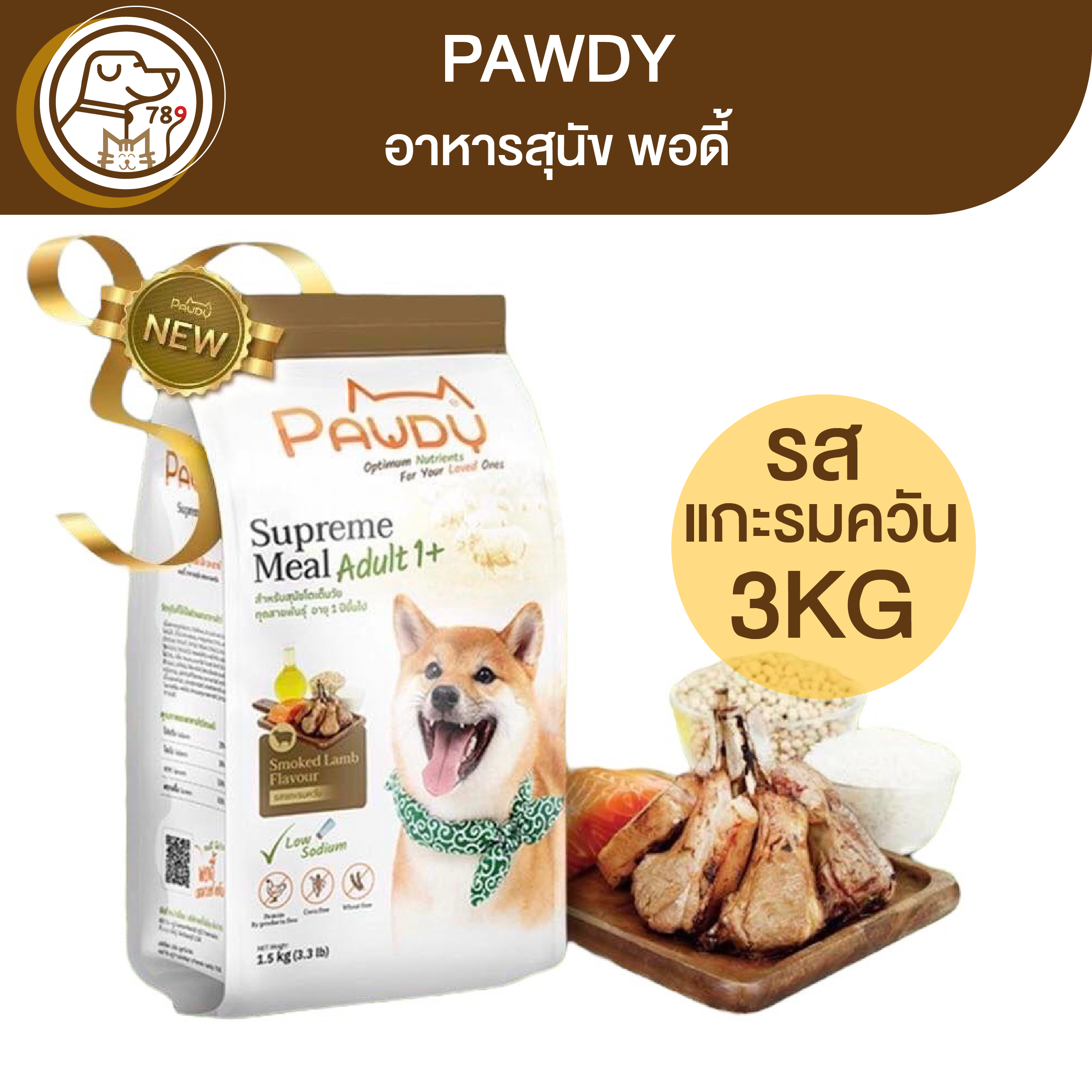 Pawdy Smoked Lamb อาหารสุนัขพอดี้ สูตรแกะรมควัน 3Kg | Lazada.co.th