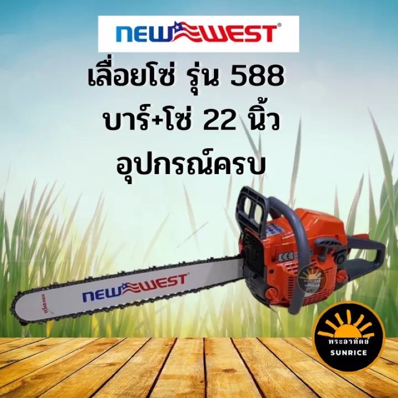 ( Pro+++ ) new west เลื่อยยนต์ 4 แรง !เลื่อยโซ่ยนต์ รุ่น 588 อุปกรณ์ครบ บาร์ 22 นิ้ว เครื่อง 5 ...