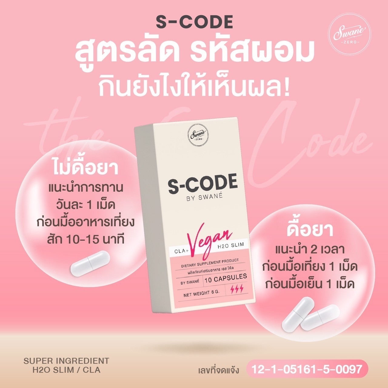 **3 แถม 4** ส่งฟรี : S Code เอสโค้ด ลดน้ำหนัก by Swane สวอนเน่ เร่งสลายไขมัน คุมหิว อิ่มนาน ลด ...