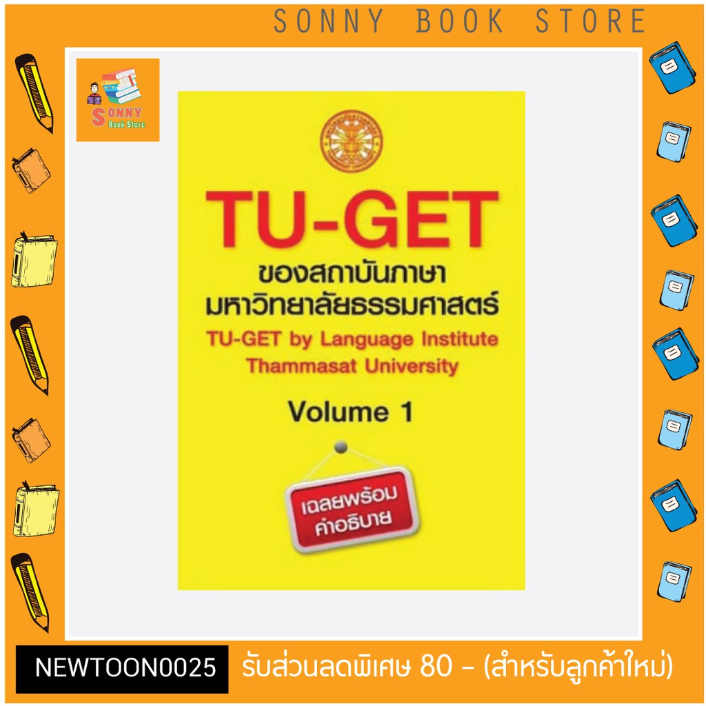 S - TU-GET Volume 2 รวมแบบทดสอบ TU-GET และเฉลยพร้อมคำอธิบายอย่างละ - JP Book Store - ThaiPick