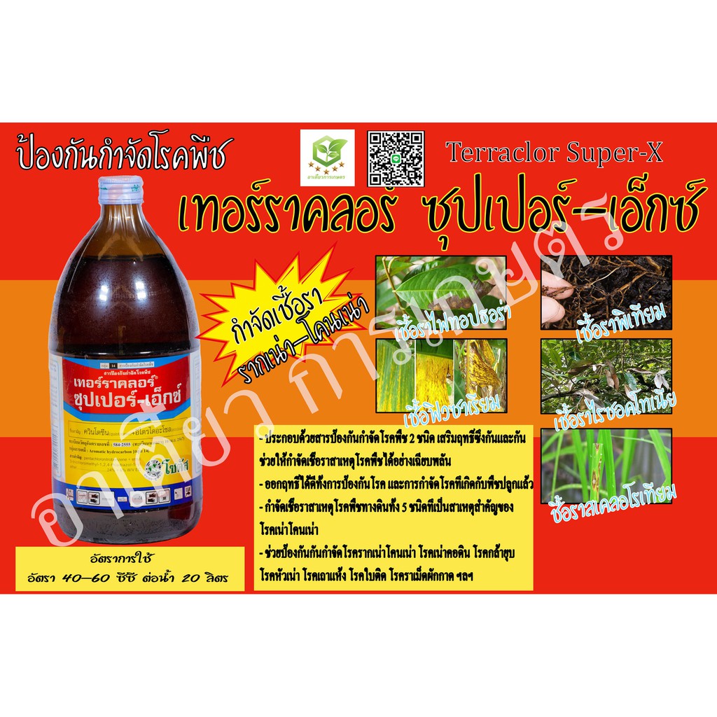คุ้มสุด!!! เทอร์ราคลอร์ ซุปเปอร์-เอ็กซ์ (Terraclor Super-X) 1,000 ml ...