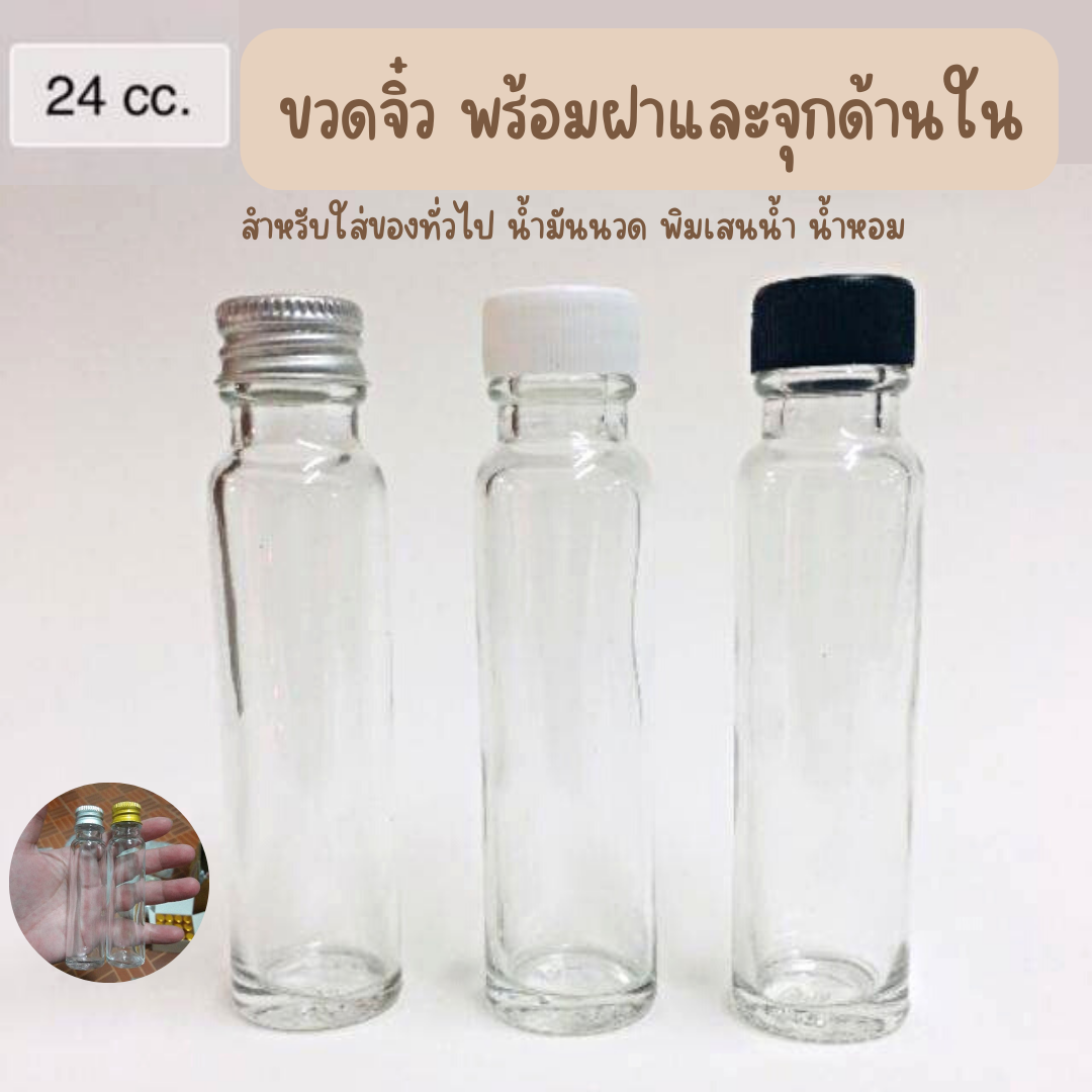 ขวดแก้วจิ๋ว 24 cc พร้อมฝาและจุกใน ขวดยานวด น้ำมันนวด ขวดใส่พินเสน ยา ...
