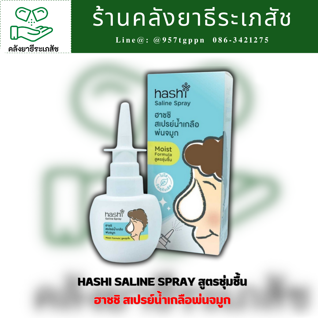 Hashi Saline Spray Moist Formula 30 ml ฮาชชิ สเปรย์น้ำเกลือพ่นจมูก สูตร ...