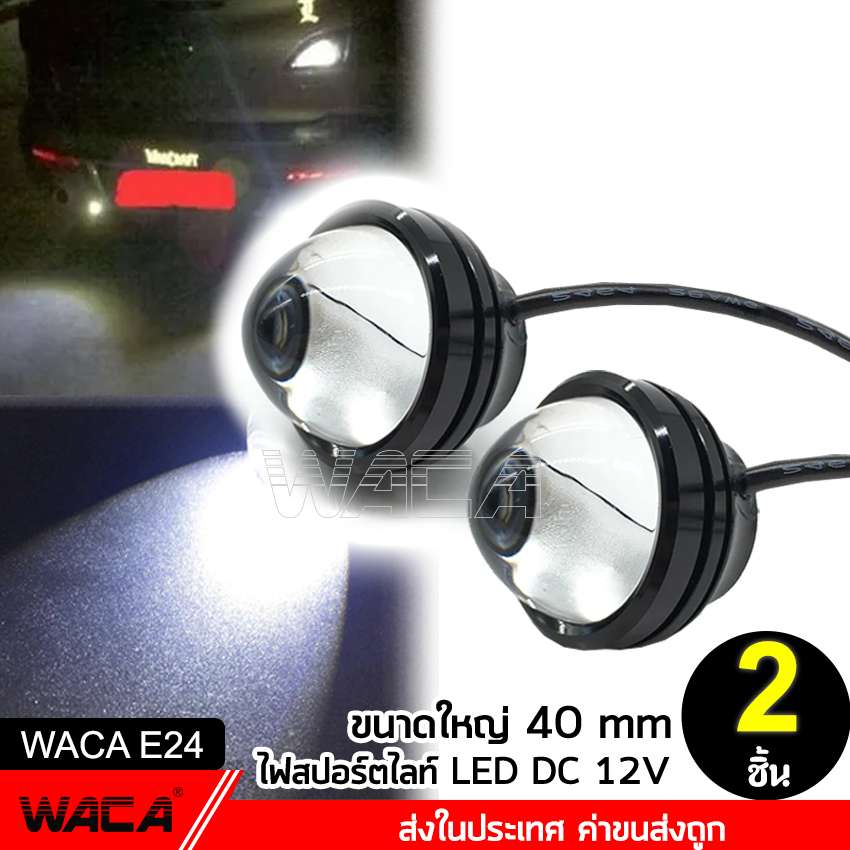 NEW WACA E24 ไฟสปอร์ตไลท์ ไฟ LED ขนาดใหญ่ 40mm แสงมุมกว้าง งานอลูมิเนียม ไฟตัดหมอก ไฟส่องสว่าง ...