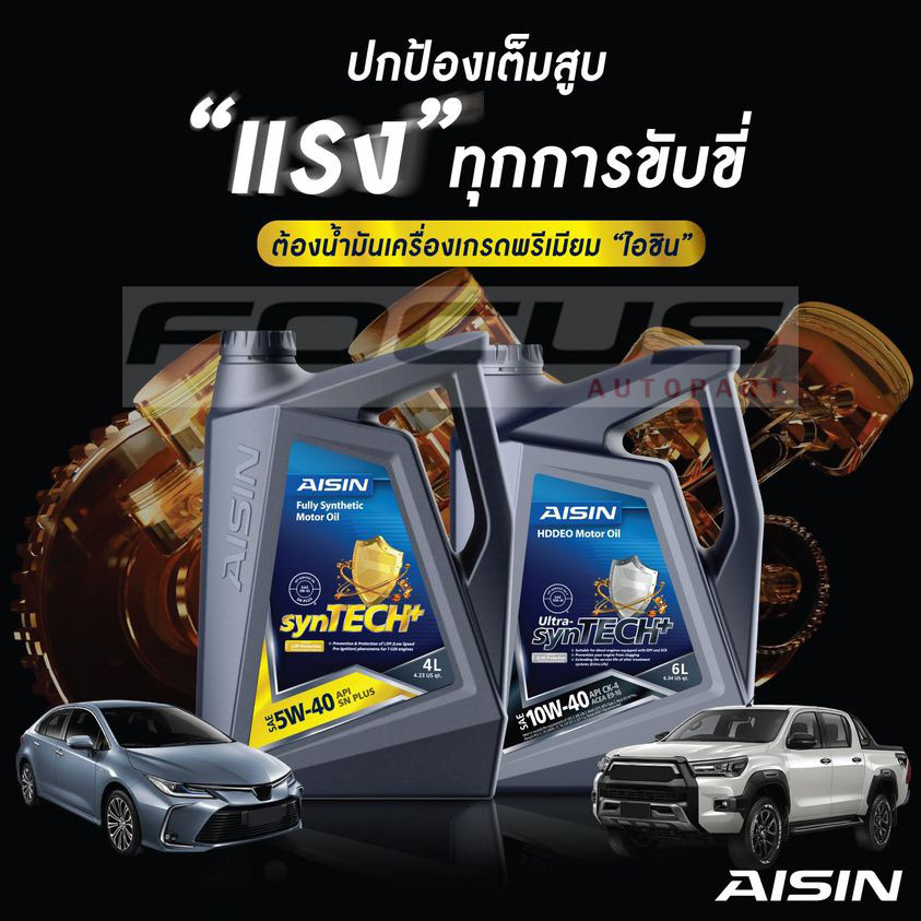 AISIN น้ำมันเครื่องสังเคราะห์แท้ 100 ไอซิน เกรด SAE 5w-30 และ 5w-40 เบนซิน Fully Synthetic SN ...