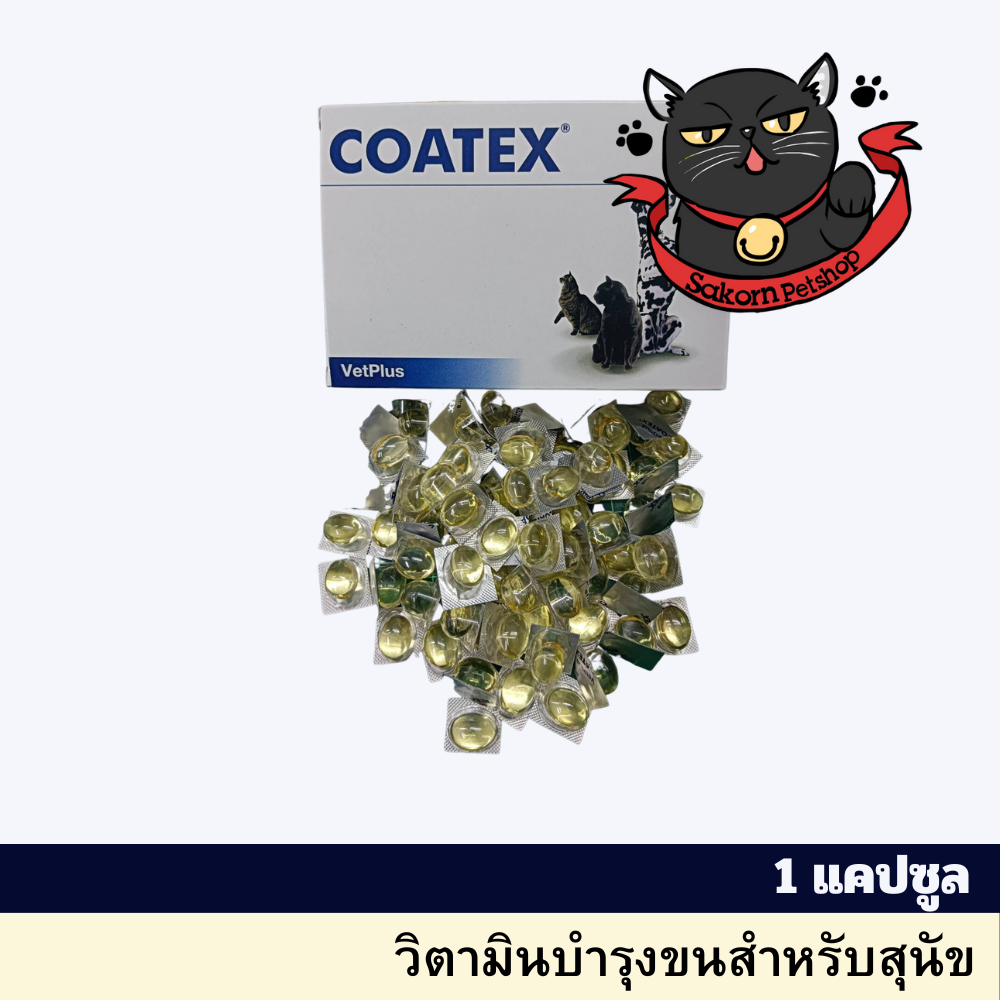 Coatex Dogs Cats Skin & Coat 15 caps อาหารเสริม บำรุงเส้นขนและผิวหนัง ...